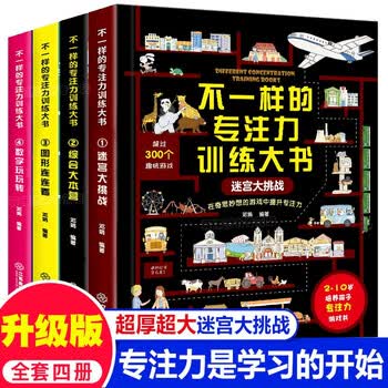 不一样的专注力训练大书（套装四本）数学玩玩转+图形连连看+迷宫大挑战+综合大本营 幼小衔接学前教育书