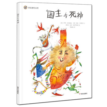 漂流瓶绘本馆-国王与死神 简短幽默的故事，讲述复杂深刻的“死亡”主题，探索生命的价值与意义