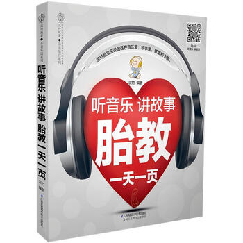 听音乐讲故事胎教一天一页【保证正版】