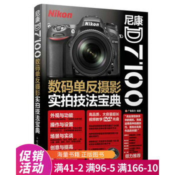 尼康D7100数码单反摄影实拍技法宝典