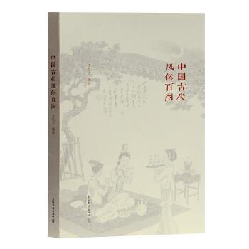 中国古代风俗百图