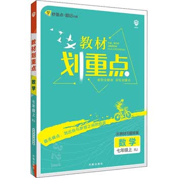教材划重点 数学 7年级上 RJ 图书