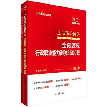 行政职业能力测验3500题(2020升级版共2册)/上海市公务员录用考试全真题库