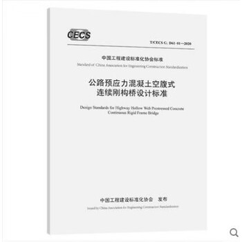 T/ CECS G：D61-01-2020 公路预应力混凝土空腹式连续刚构桥设计标准