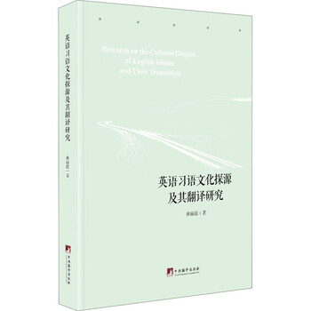 英语习语文化探源及翻译研究 图书
