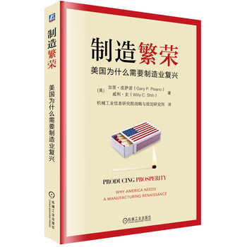 制造繁荣 美国为什么需要制造业复兴[美]加里·皮萨诺（