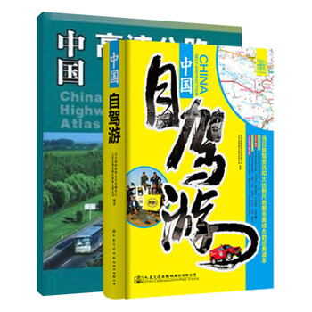 中国自驾游+中国高速公路行车指南2本套装