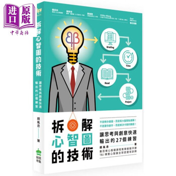 拆解心智图的技术 让思考与创意快速输出的27个练习 港台原版 赵胤丞 PCuSER电脑人文化