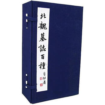 北魏墓志百种 戚叔玉 编 上海书画出版社 9787805120621
