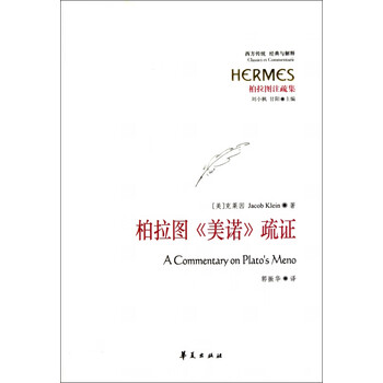 柏拉图美诺疏证(柏拉图注疏集)/西方传统经典与解释