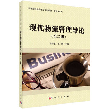 现代物流管理导论（第二版）