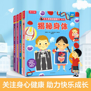 揭秘身体/健康/情绪/礼仪常识（3-6岁揭秘低幼版科普翻翻书）乐乐趣揭秘系列 儿童科普百科绘本(中国环境标志产品 绿色印刷)