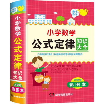 小学数学公式大全正版数学定律知识集锦 大字彩图本 32开精装版数学词典 上海辞书出版社人教版全国通用
