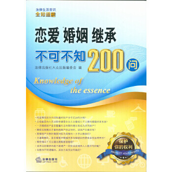 恋爱、婚姻、继承不可不知200问