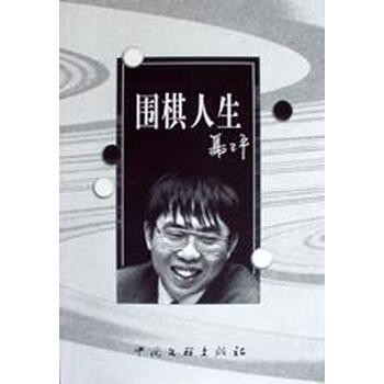 围棋人生 【正版书】