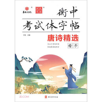 状元笔迹 衡中考试体字帖 唐诗精选 楷书 2022版