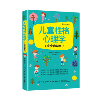 [正版图书]儿童性格心理学（完全图解版）