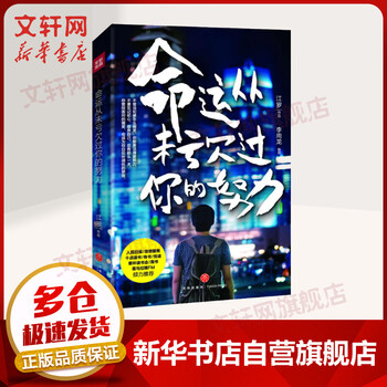 命运从未亏欠过你的努力
