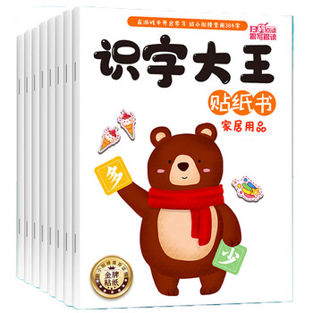 左右脑开发贴贴画专注力儿童贴纸书0-3-6岁专注力训练注意力训练儿童潜能全脑开发幼儿园宝宝反复贴益智 识字大王贴纸书（全8册）