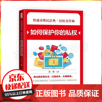 快速读懂民法典·侵权责任编一如何保护你的私权 民法典实用丛书 民法典知识读本