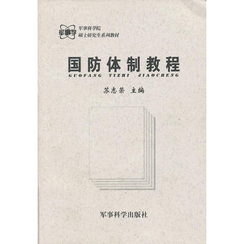 国防体制教程 9787801372253