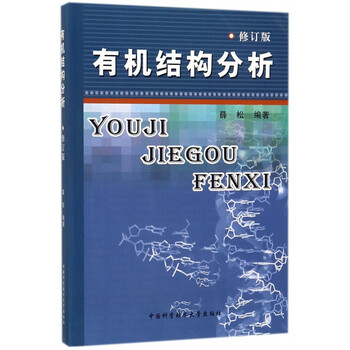 有机结构分析(修订版)