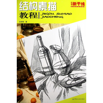 结构素描教程/艺考新干线美术高考系列丛书