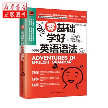 零基础学好英语语法  江苏科学技术出版社 戴宝拉Debra凤凰含章出品新华书店正版图书