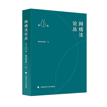 RT网络法论丛（第6卷）9787562096290 中国政法大学出版社有限责任公司普通大众