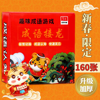 成语接龙卡片扑克牌小学生版趣味游戏儿童亲子互动6-8-12岁趣味成语游戏成语漫画成语故事成语词典 趣味成语游戏·成语接龙(包装纸盒)