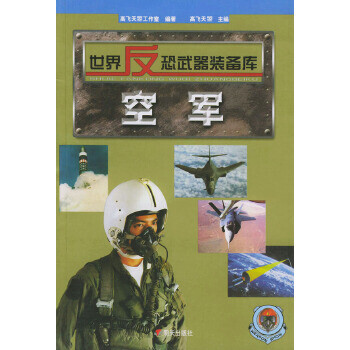 世界反恐武器装备库--空军【正版图书】