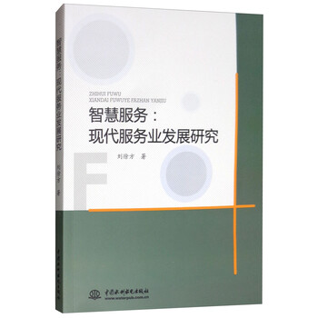 【京联正品】智慧服务：现代服务业发展研究刘徐方著9787517070160