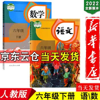 新华书店2022新版小学6六年级下册语文数学书人教版课本2本 六下语数人教版全套教材教科书六年级下册