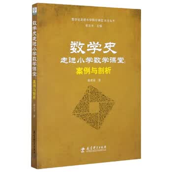 数学史走进小学数学课堂--案例与剖析/数学史走进小