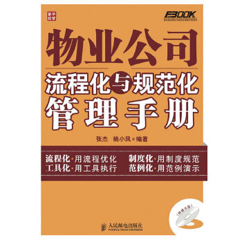 物业公司流程化与规范化管理手册