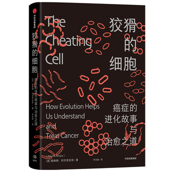 狡猾的细胞：癌症的进化故事与治愈之道