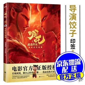 哪吒之魔童降世电影纪念画集