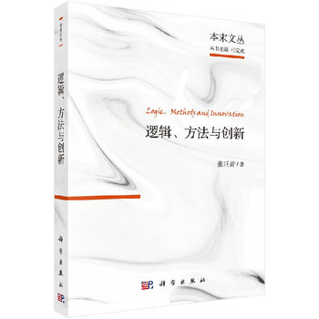 逻辑、方法与创新 科学出版社