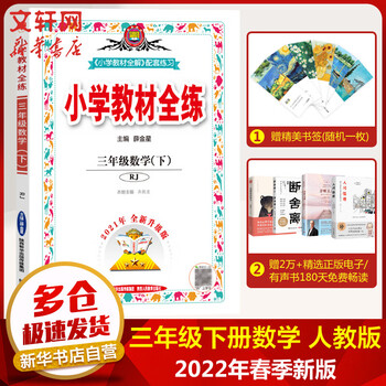 2022年春新版 薛金星小学教材全练 三年级下册 数学 RJ人教版（教材全解配套练习）