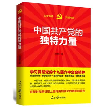 中国共产党的独特力量