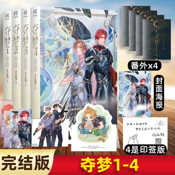 漫娱 定海浮生录 非天夜翔 夺梦小说耽美正版 【已完结】夺梦1-4全套