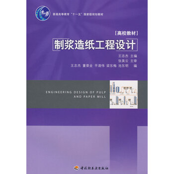 制浆造纸工程设计(普通高等教育“十一五”规划教材)