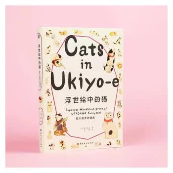 浮世绘中的猫 歌川国芳的猫画(日)金子信久