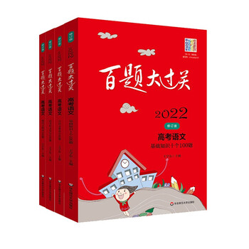 2022百题大过关高考语文百题套装（全4册）