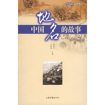 中国地名的故事