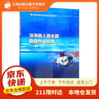 【新华图书籍 正版速发】深海载人潜水器勘查作业技术 丁忠军 编 哈尔滨工程大学出版社 97875661