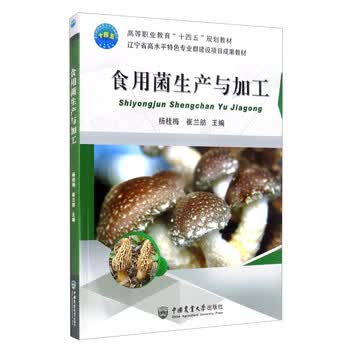 食用菌生产与