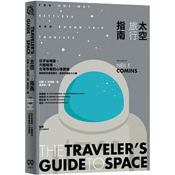 太空旅行指南：從宇宙現象、天體環境、生理準備到心理調適 港台原版图书书籍
