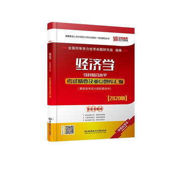 正版当日发货 【现货速发】学苑教育2020同等学力经济学学科综合考试精要及题库汇编 经济学学科  考