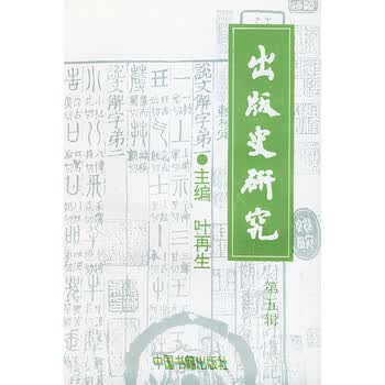 出版史研究 第五辑 叶再生 中国书籍出版社